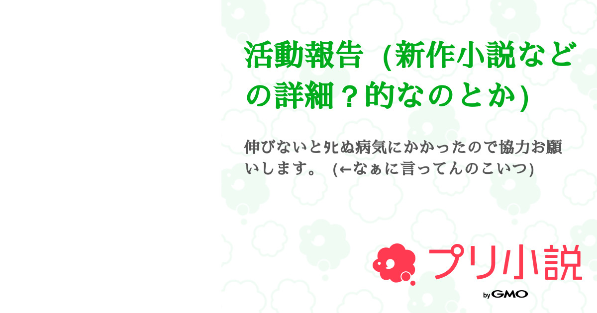 活動報告（新作小説などの詳細？的なのとか） 全1話 【連載中】（柊彩くん。🦢☁︎︎さんの小説） 無料スマホ夢小説ならプリ小説 Bygmo